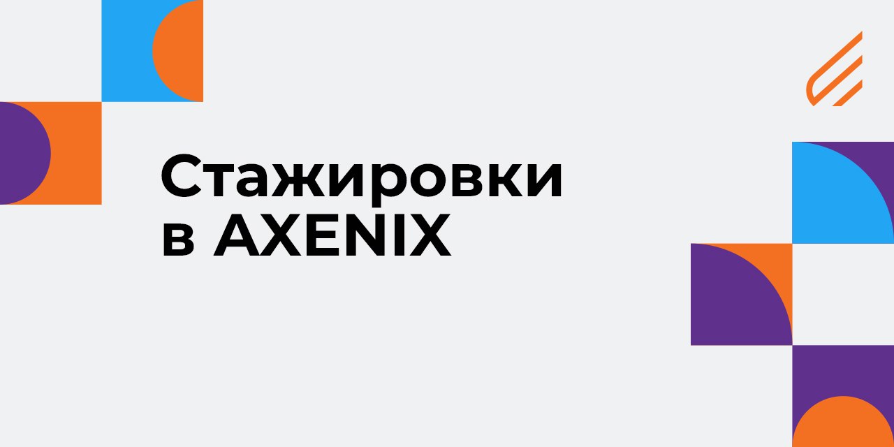 AXENIX приглашает на стажировку